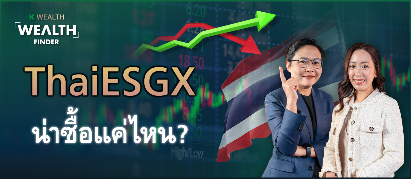 Wealth Finder: ThaiESGX จะเป็นโอกาสใหม่ของหุ้นไทย? - K WEALTH